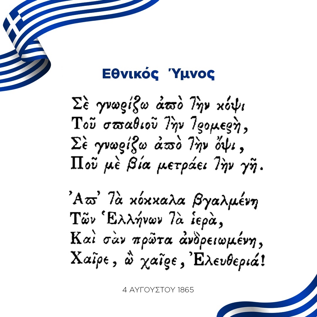 157 Χρόνια Ύμνος εις την Ελευθερία - Νέα Γενικού Προξενείου Κορυτσάς