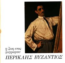 Η μνήμη της Μικρασίας σε 15 ελαιογραφίες του Περικλή Βυζάντιου στο ...