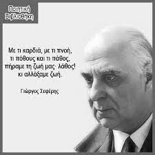 Σαν σήμερα, 13.03.1900 γεννήθηκε ο ποιητής και νομπελίστας Γιώργος ...