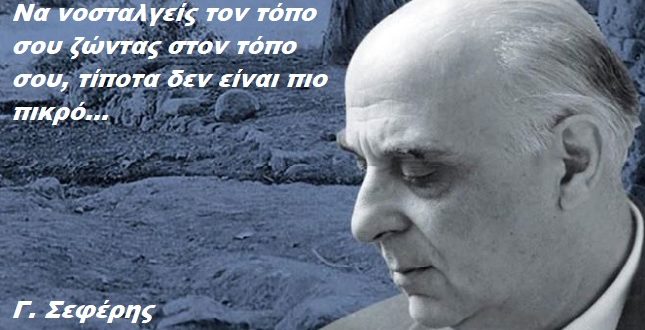 Σαν σήμερα, 13.03.1900 γεννήθηκε ο ποιητής και νομπελίστας Γιώργος ...
