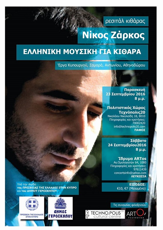 Ρεσιτάλ Κιθάρας του Νίκου Ζάρκου υπό την αιγίδα της Πρεσβείας της ...