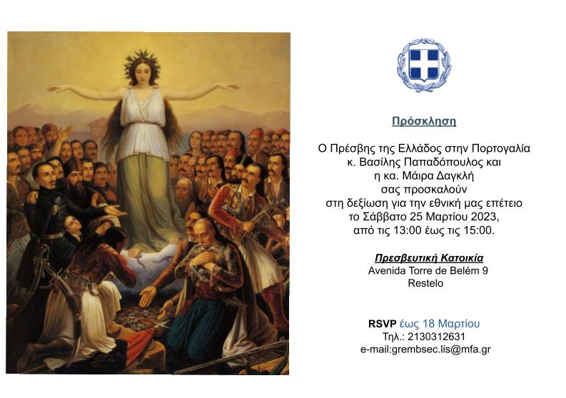 Εθνική εορτή 25ης Μαρτίου - Νέα της Πρεσβείας